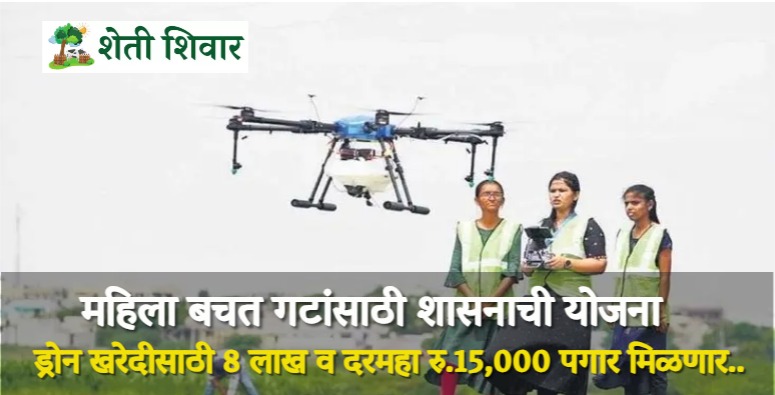 महिलांसाठी खुशखबर ! ड्रोन खरेदीसाठी 8 लाखांचे अर्थसहाय्यही मिळणार अन् ...